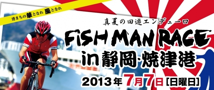7/7 初開催！Fish Man Race in 静岡・焼津港 サイクルスポーツのニュース | サイクルスポーツ.jp
